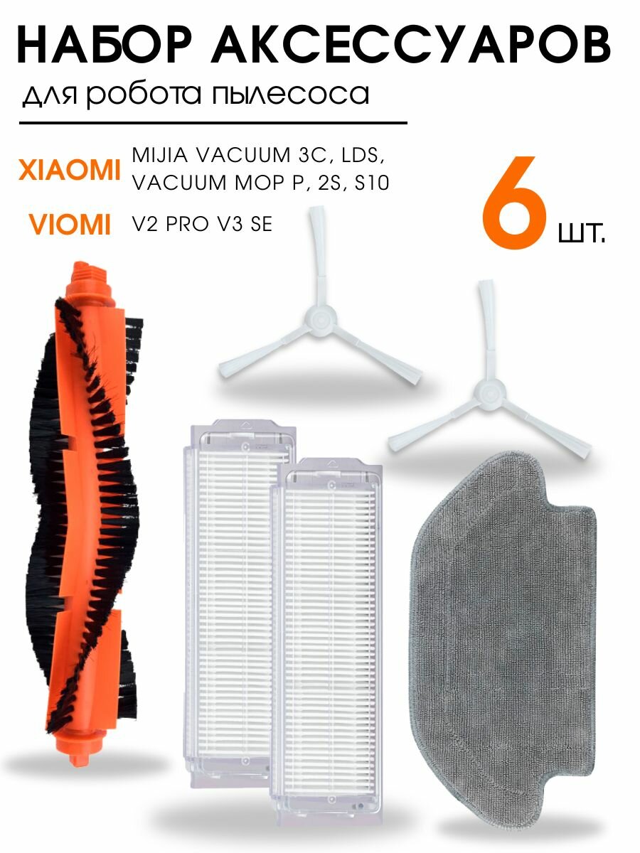 Фильтр , щетки белые, аксессуары для робота пылесоса Mijia 3C, Viomi V2 Pro V3 SE, Vacuum Mop P, 2S, S10 6 штук