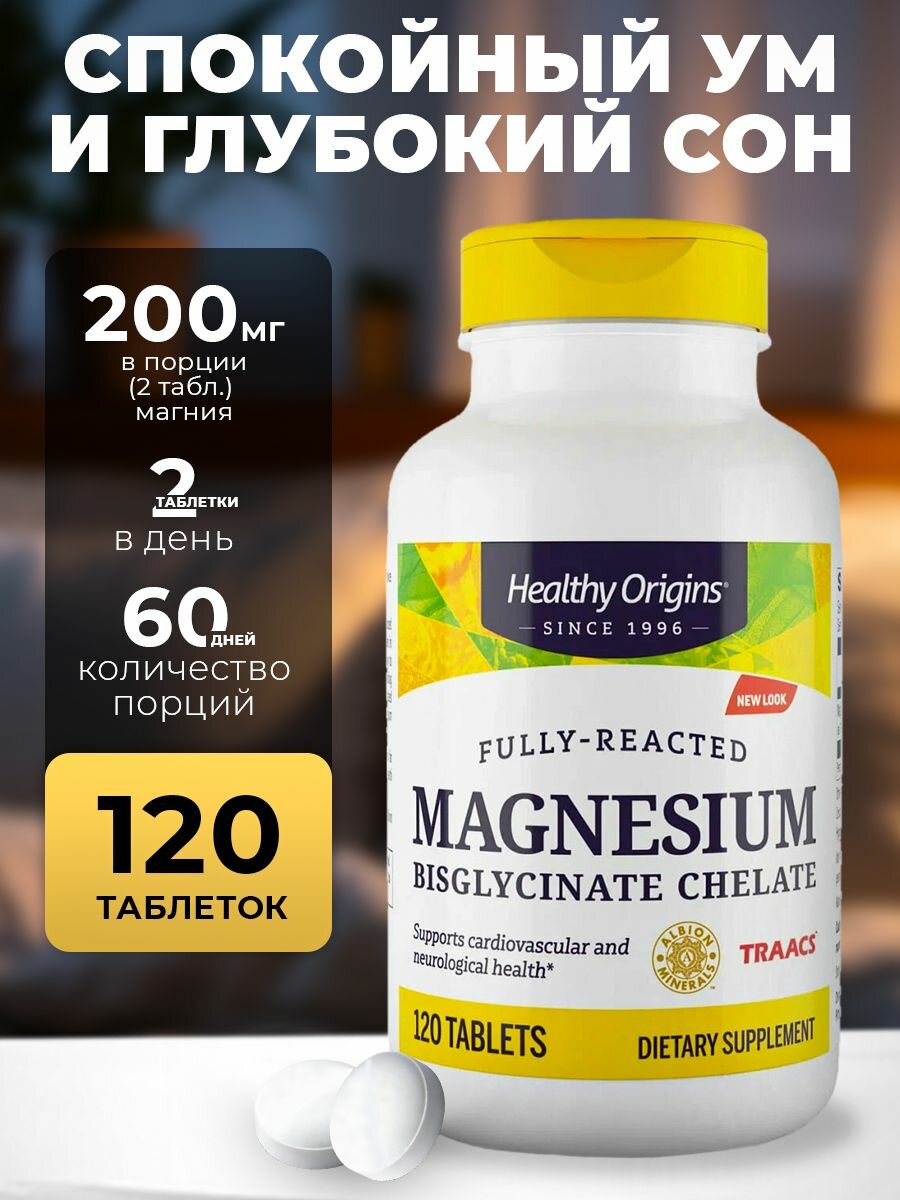 Магния Бисглицинат Хелат, 200 мг, 120 таблеток для здорового сна и крепкой нервной системы
