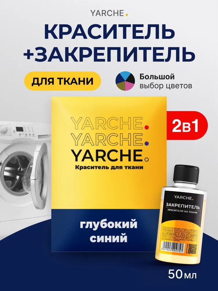 Краска для ткани синяя, краситель для одежды и джинсы с закрепителем