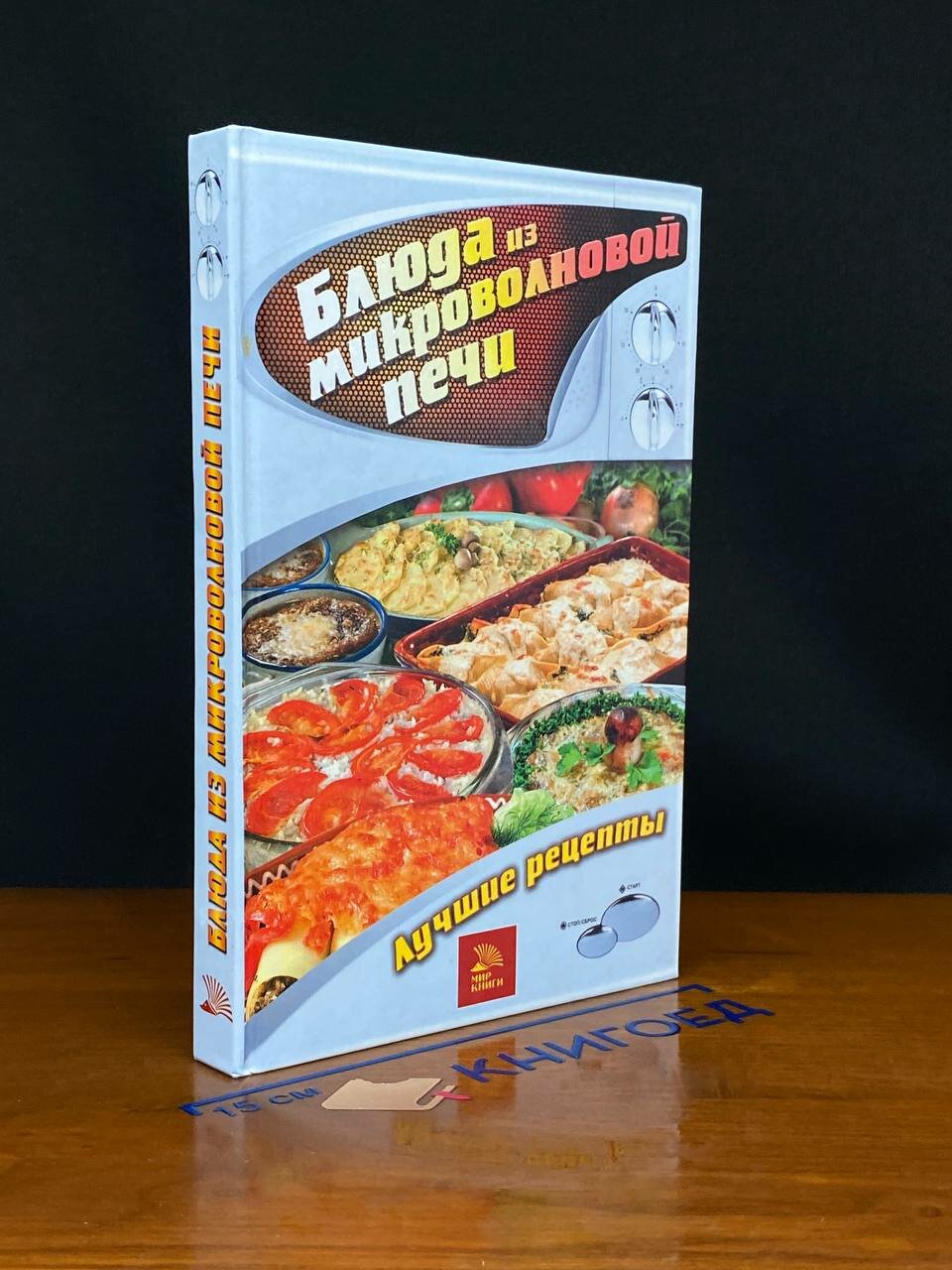 Книга. Блюда из микроволновой печи