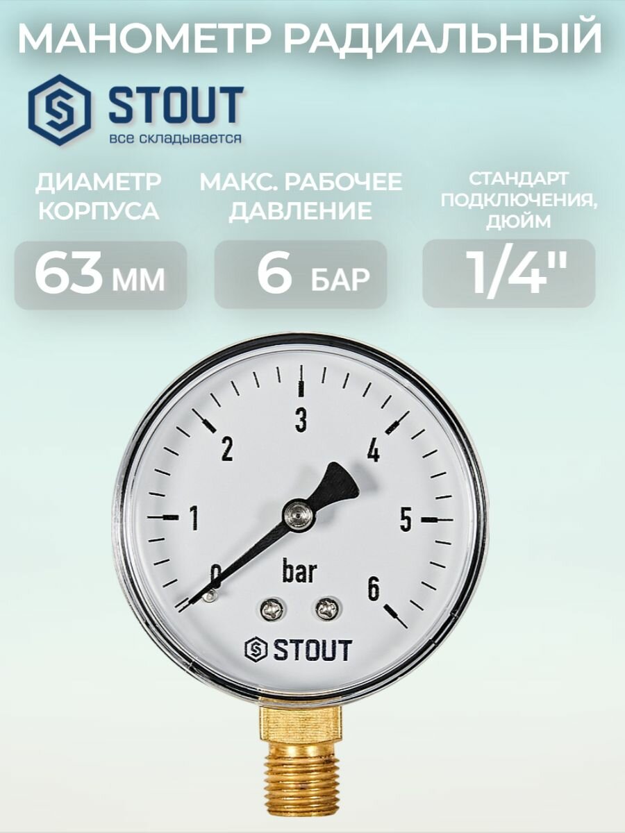 Манометр радиальный STOUT корпус Dn 63 мм 1/4 , 0.6 бар, кл.2.5