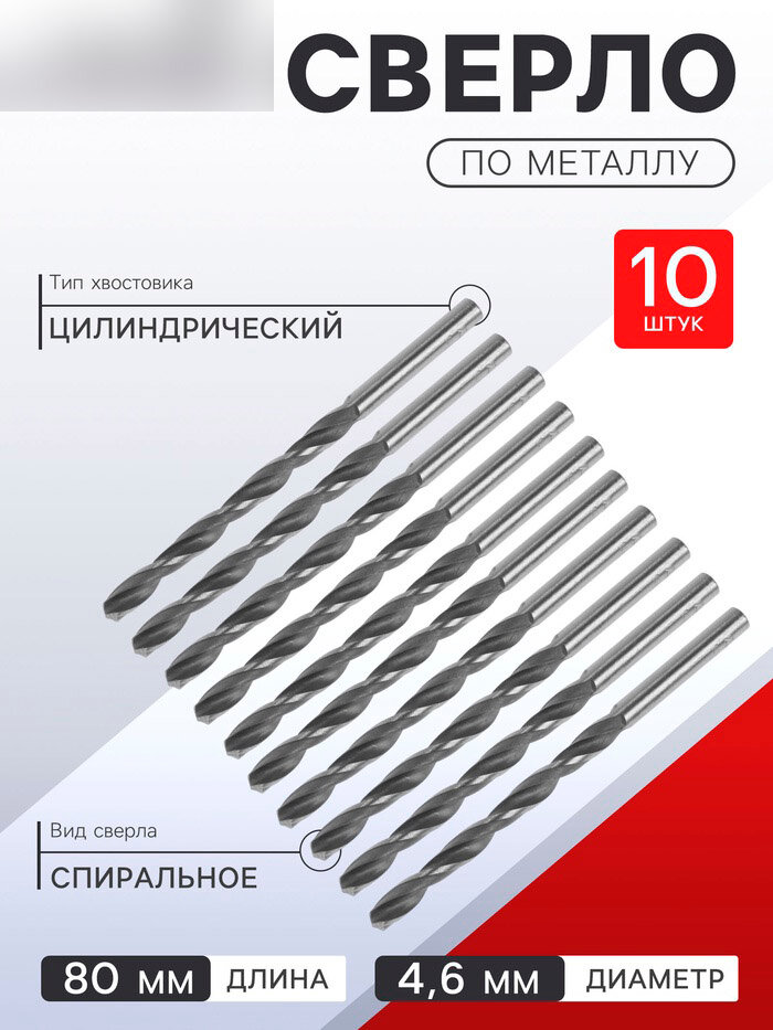 Сверло по металлу, HSS, цилиндрический хвостовик, 4.6 х 80 мм, 10 шт.