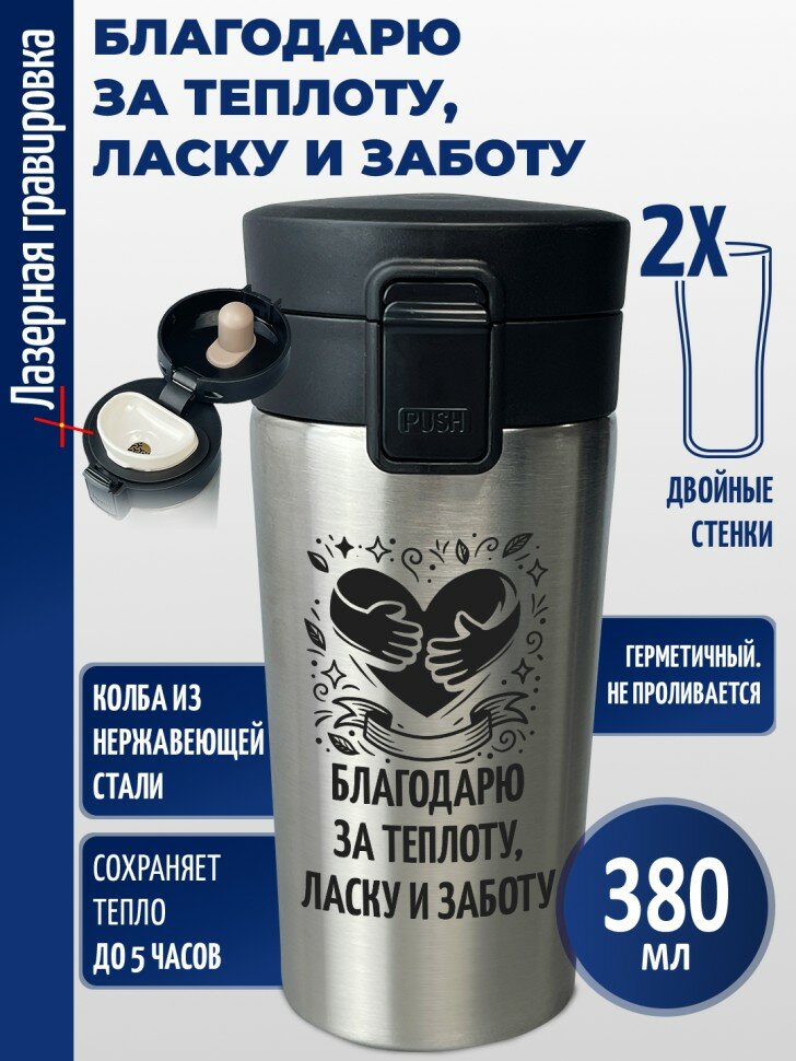 Термокружка "Благодарю за теплоту, ласку и заботу"