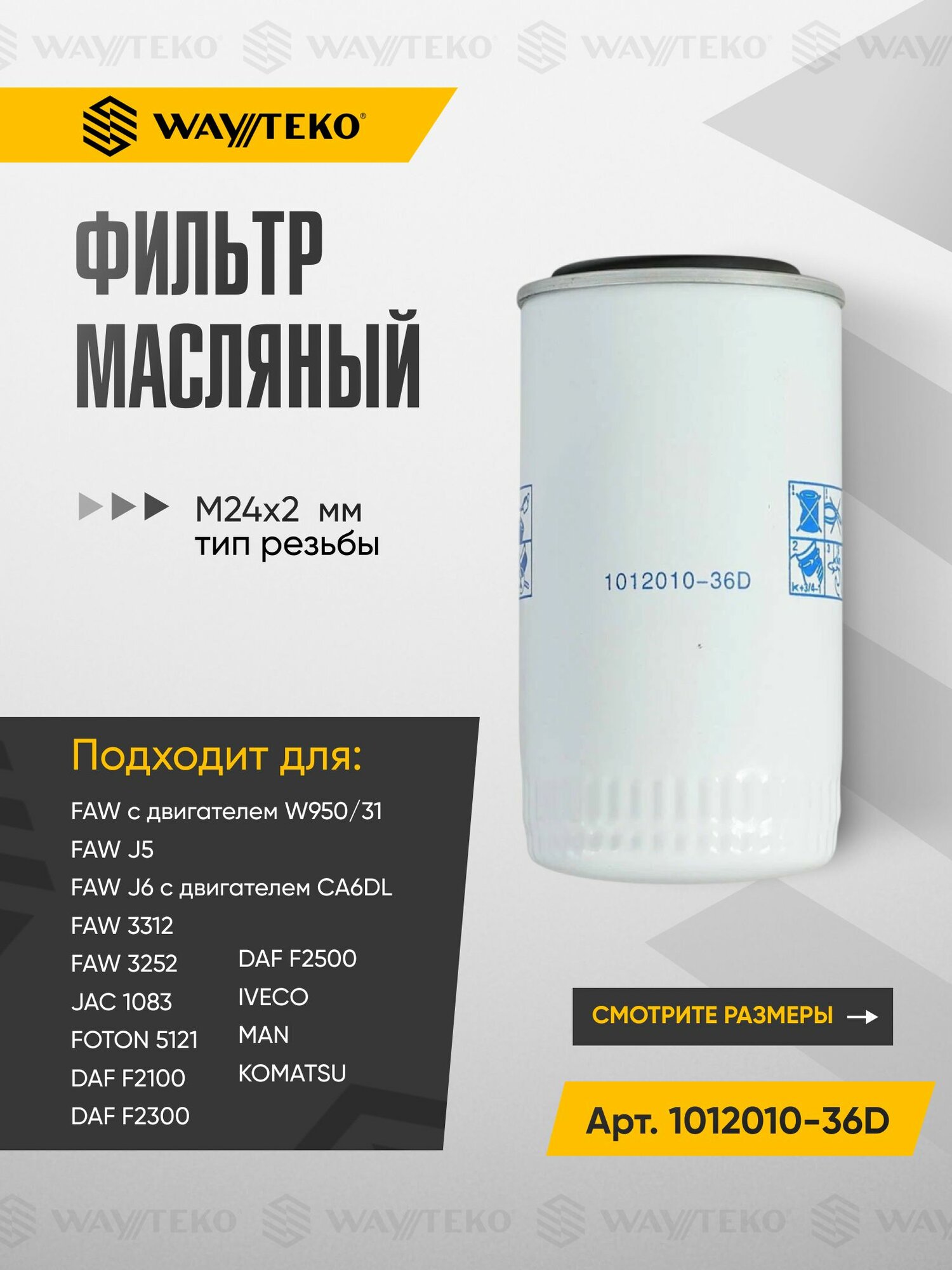Фильтр масляный FAW Евро3, JAC, FOTON Евро3, DAF, IVECO, MAN и KOMATSU, резьба M24x2мм от FAW Арт. 1012010-36D