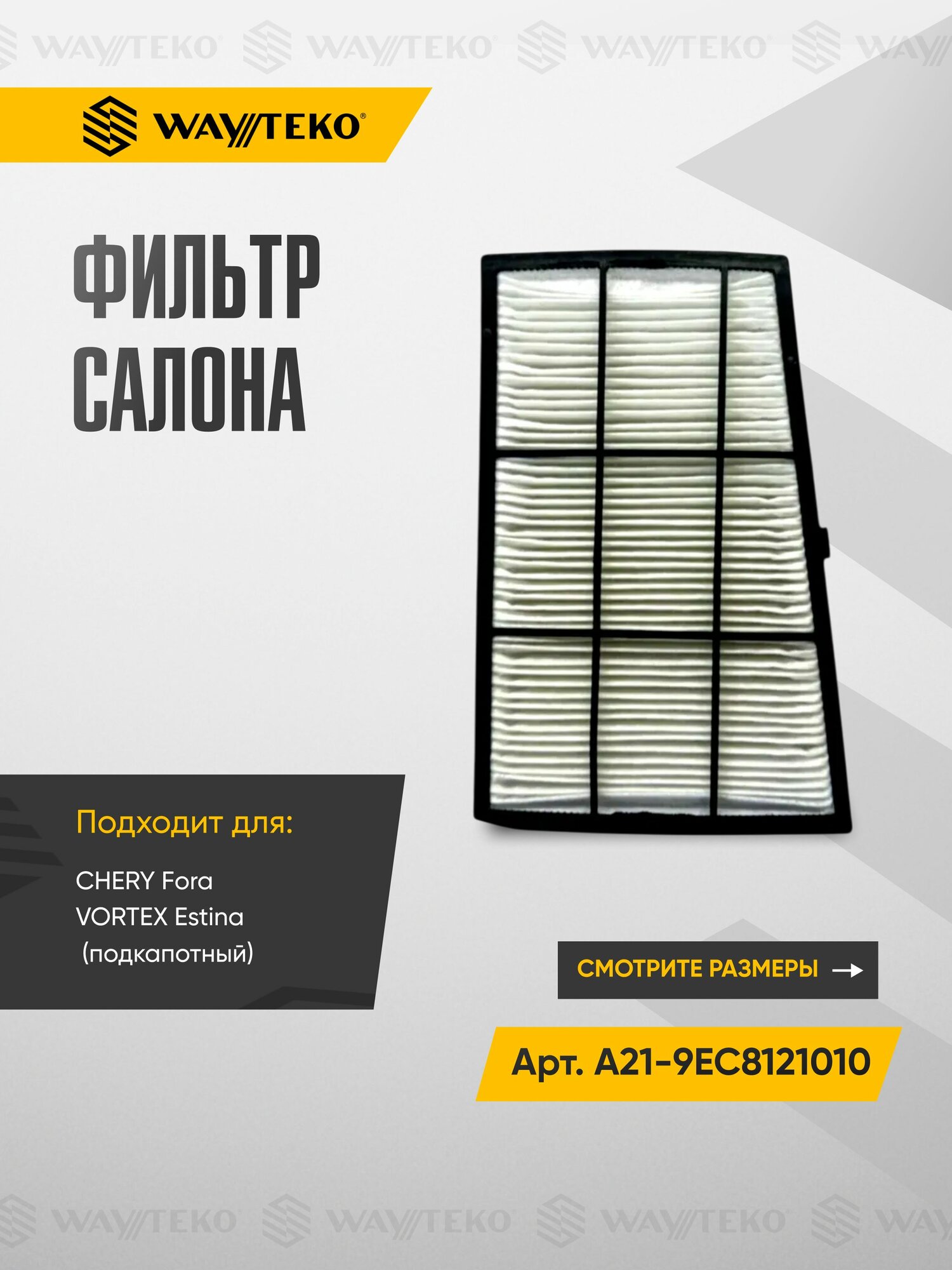 Фильтр салона подкапотный CHERY Fora и VORTEX Estina Арт. A21-9EC8121010