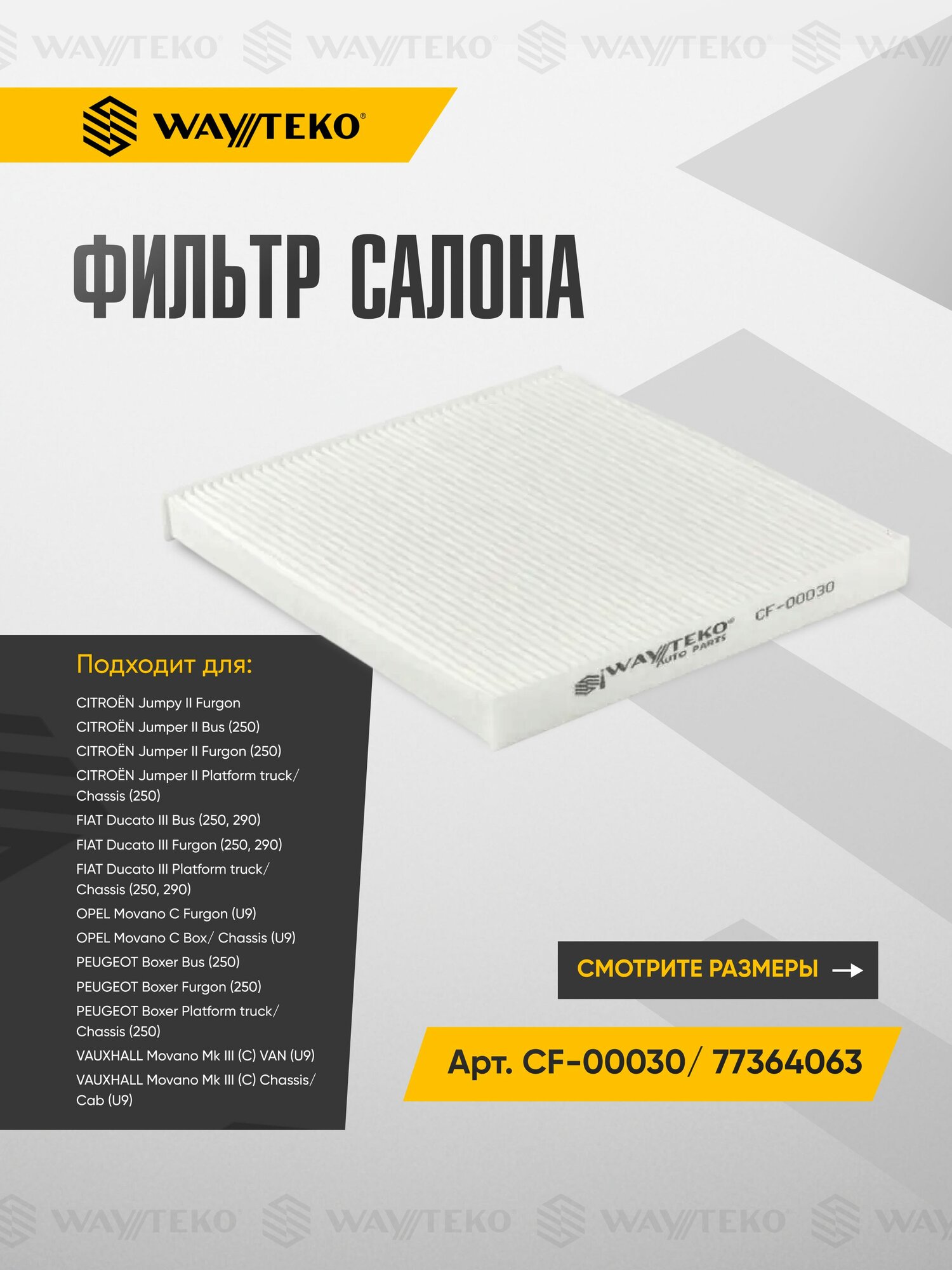 Фильтр салона (элемент) качество от WAYTEKO Арт. CF-00030/ 77364063