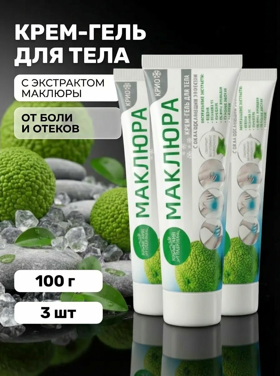 (3шт) Крем-гель для тела Крио Маклюра, 100 г