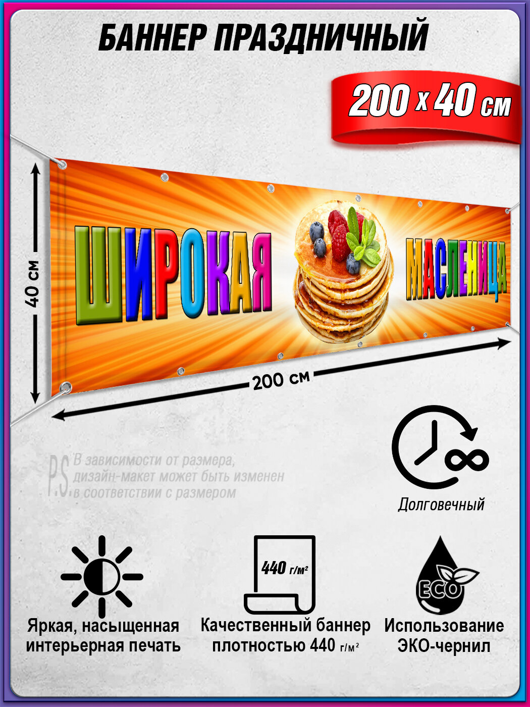 Баннер "Широкая Масленица" / 2x0.4 м.