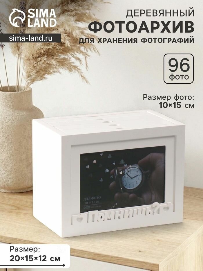 Фотоархив на 96 фото 10 15 см с фоторамкой 10 15 см Помнишь? , белый, 20 15 12 см