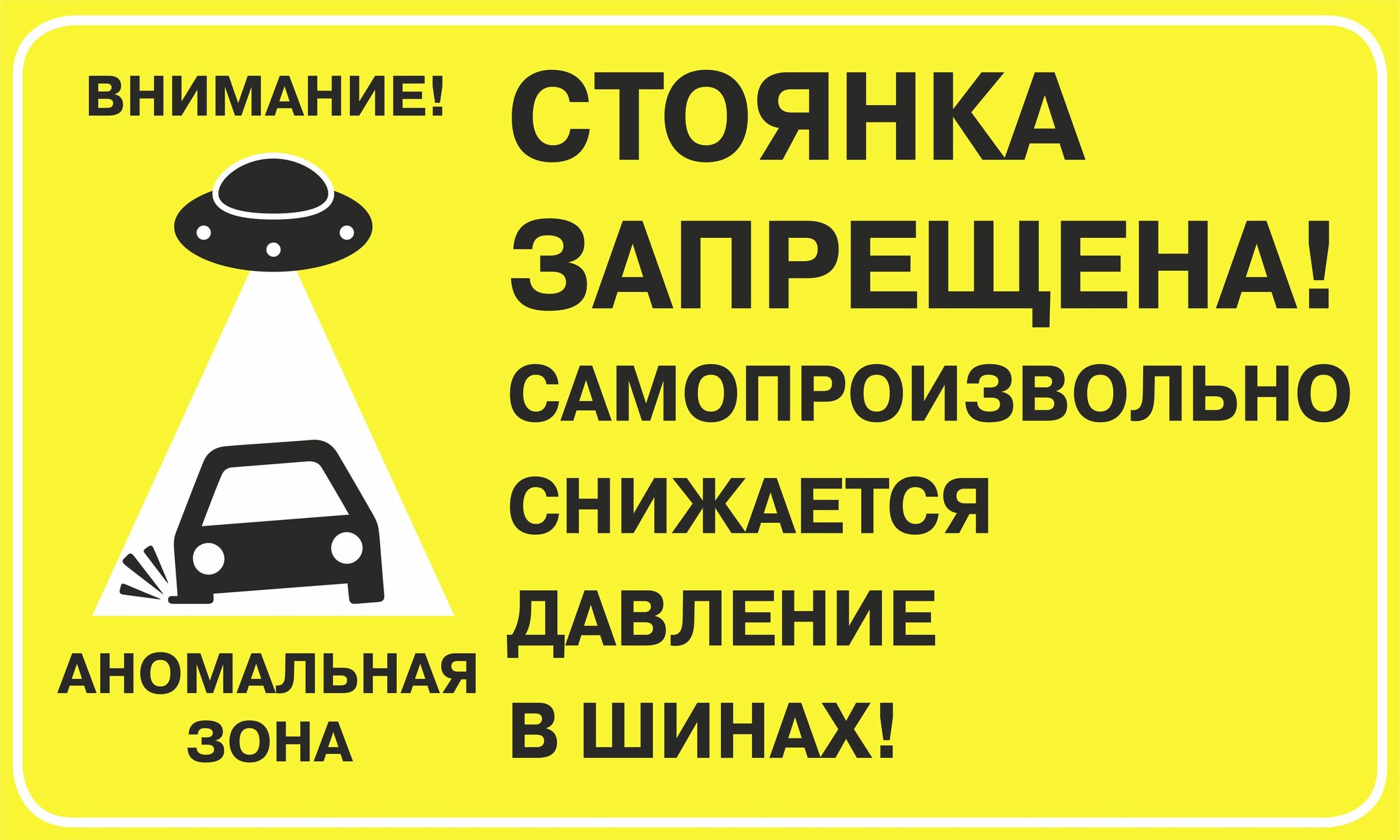 Предупреждающая табличка "Стоянка запрещена." жёлтая, 500х300 мм. Oracal не выгорает.