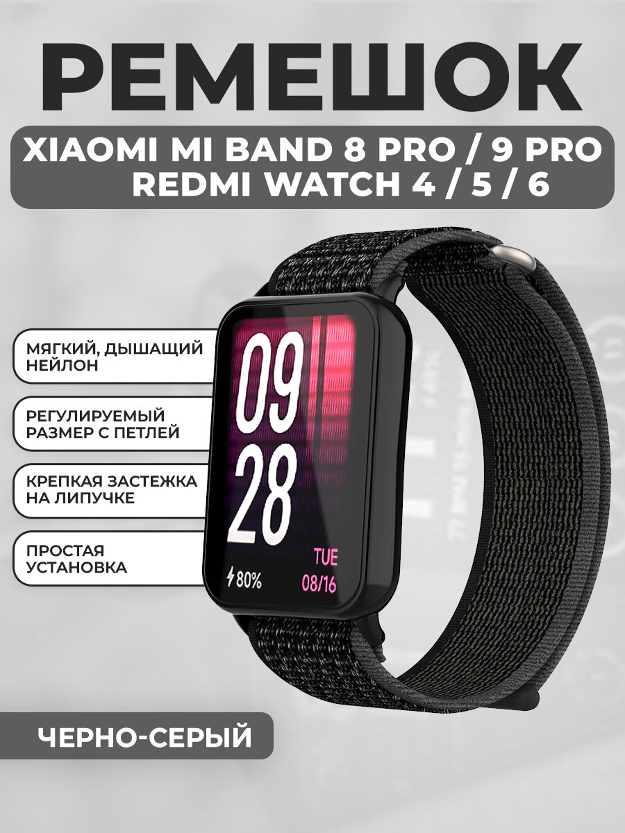 Нейлоновый ремешок для Xiaomi Mi Band 8 Pro/9 Pro и Redmi Watch 4/5/6, черно-серый