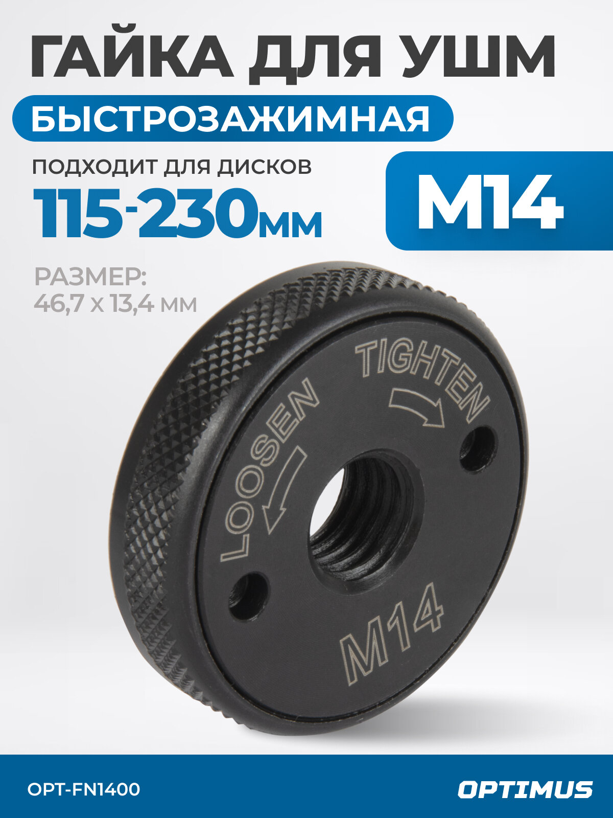 Гайка быстрозажимная для болгарки, УШМ, М14, 46,7 x 13,4 мм, OPT-FN1400