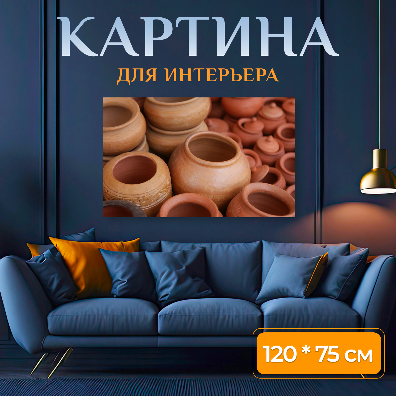 Картина на холсте "Глиняные горшки, глина, горшки" на подрамнике 120х75 см. для интерьера