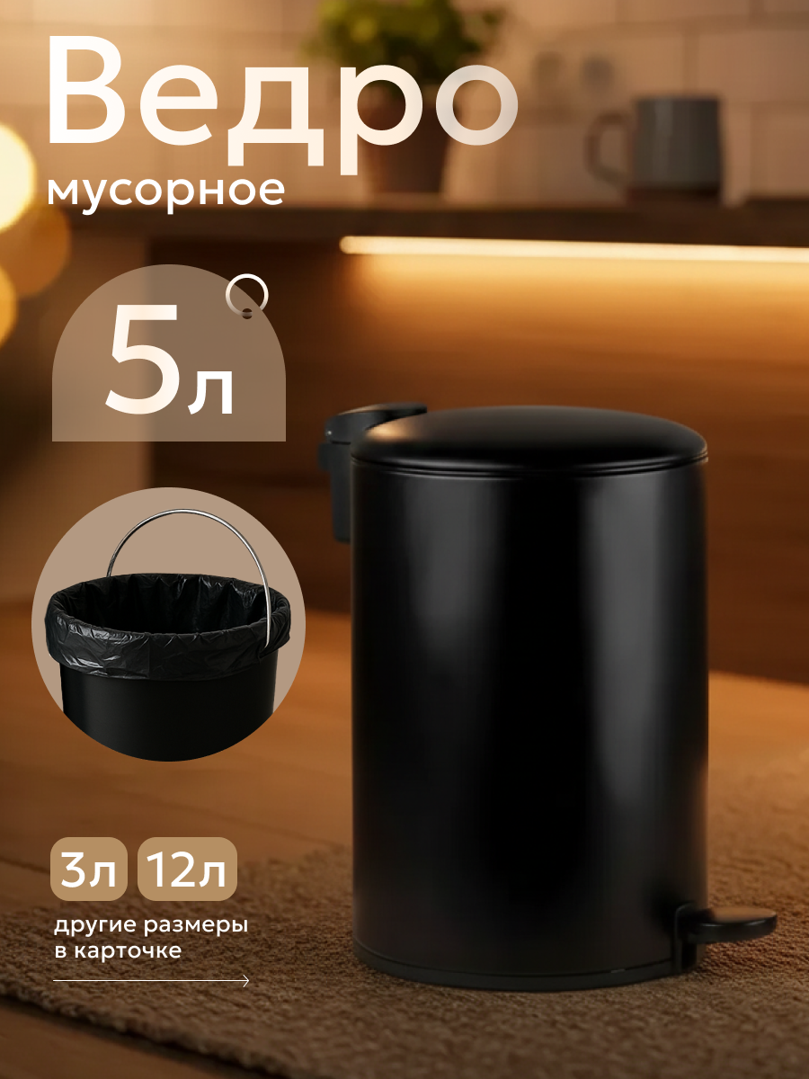 Мусорное ведро с педалью, 5 л, черное, с микролифтом, серия Black Onyx PERFECTO LINEA