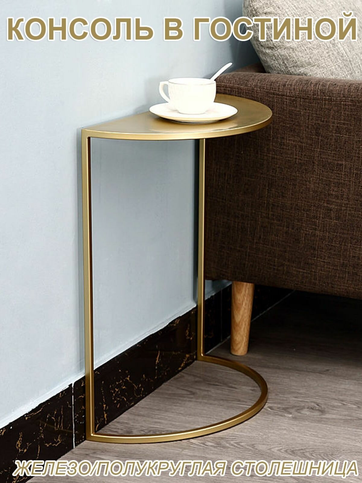 Полукруглая металлическая консоль в гостиной, золота, 40 20 50CM, 50 25 60CM--Mlike