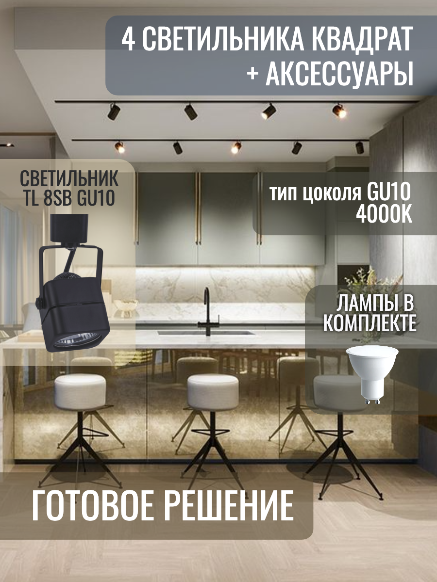 Комплект трековой системы, 1м+1м+4 светильника квадрат под лампу GU10,4000К 230В, цвет черный