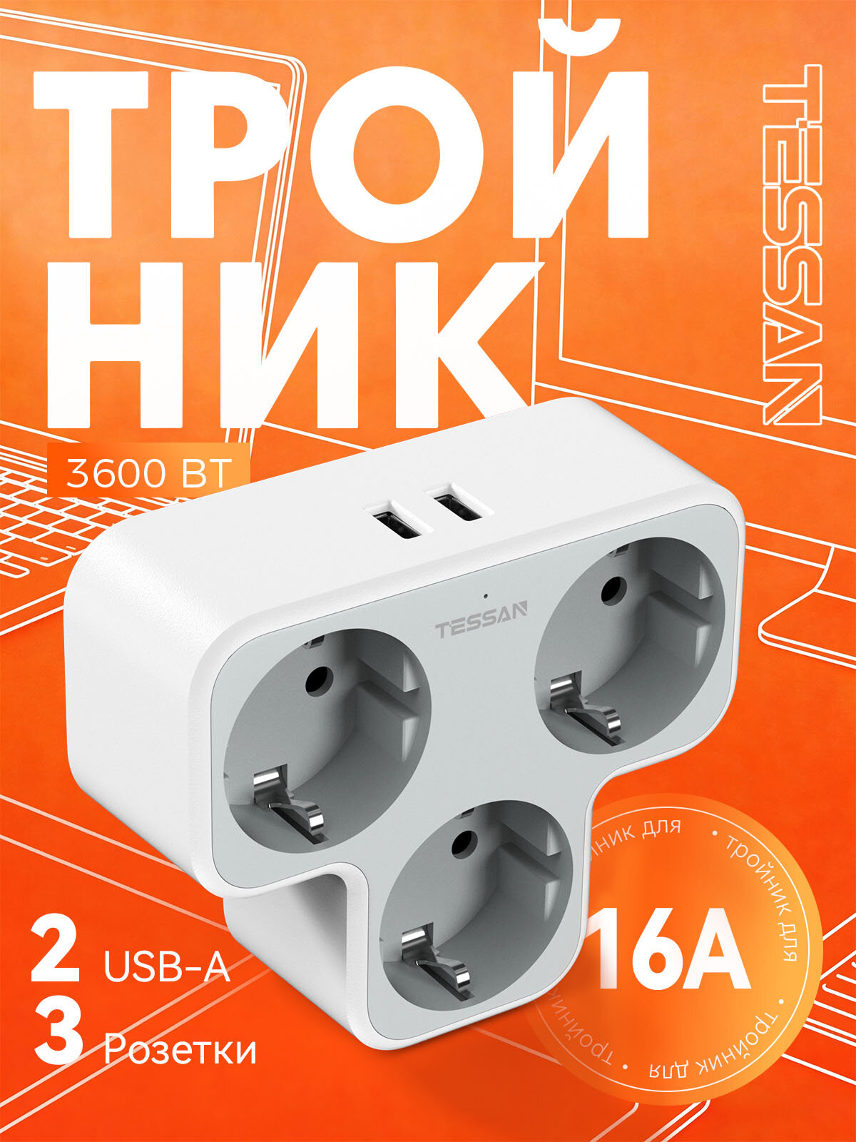Тройник для розетки электрический Tessan, разветвитель на 3 розетки и 2 USB