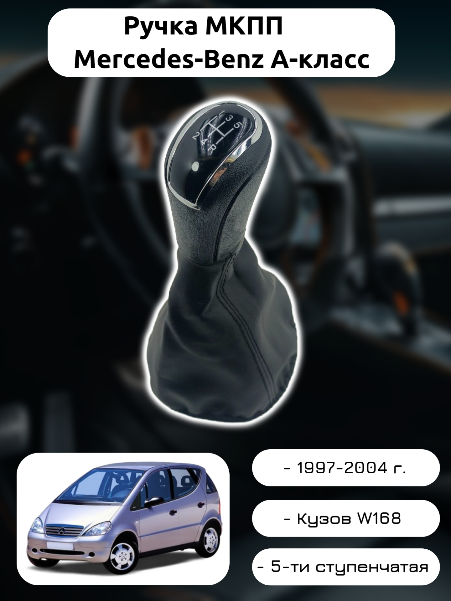 Ручка с кожухом МКПП Mercedes-Benz A-Class W168 1997-2004 5-ти ступенчатая