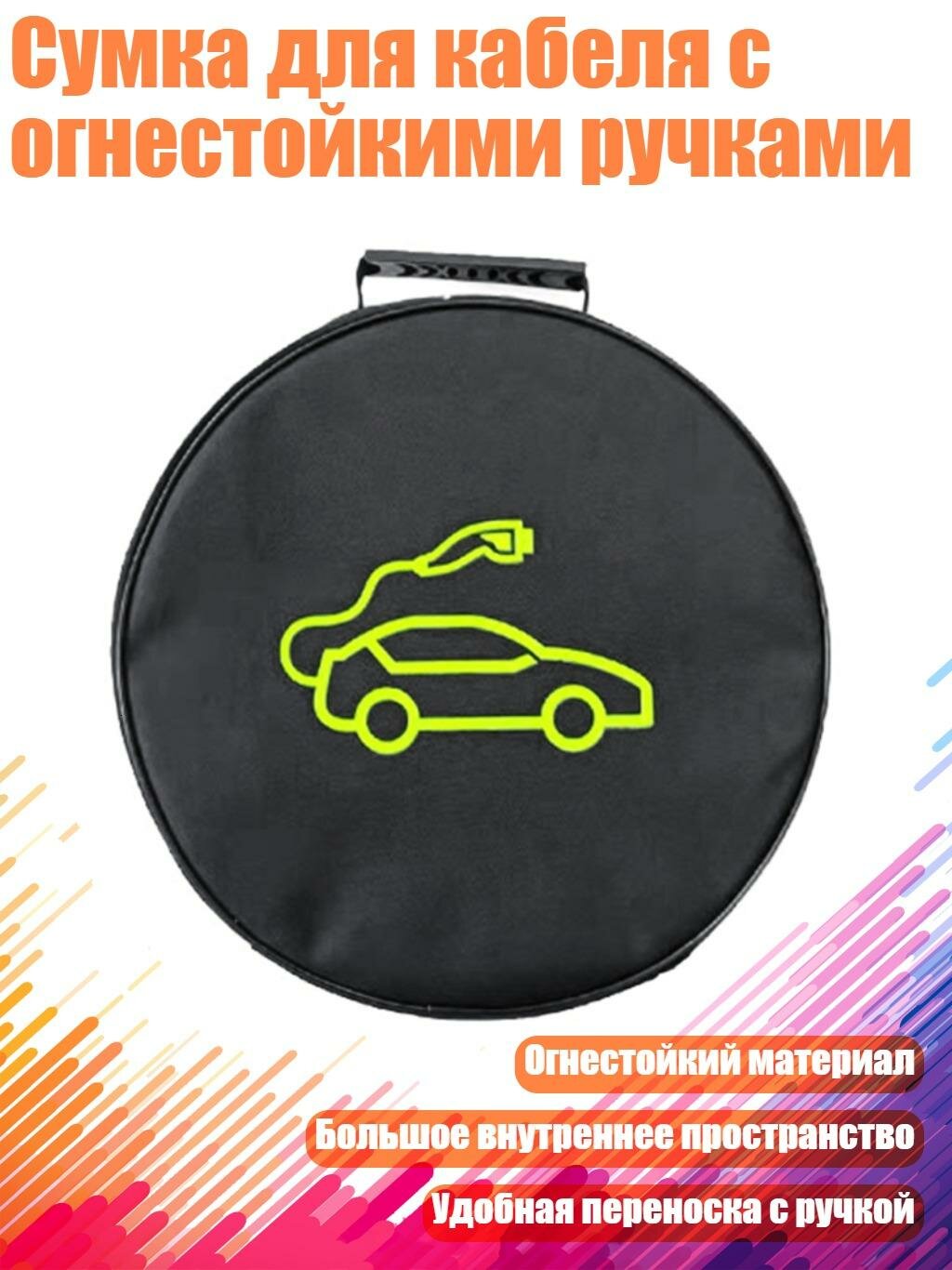 Сумка для кабеля с огнестойкими ручками, Круглый
