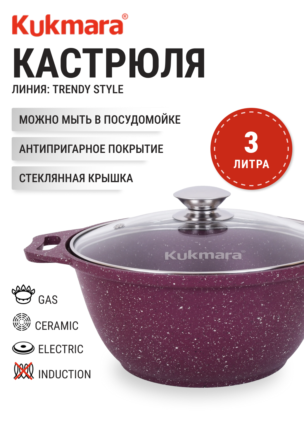 Кастрюля 3 л KUKMARA Trendy style, K31TSM, алюминий, вишневый, стеклянная крышка
