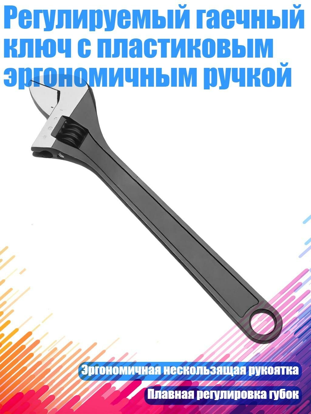 Регулируемый гаечный ключ с пластиковым эргономичным ручкой, 6 дюймов