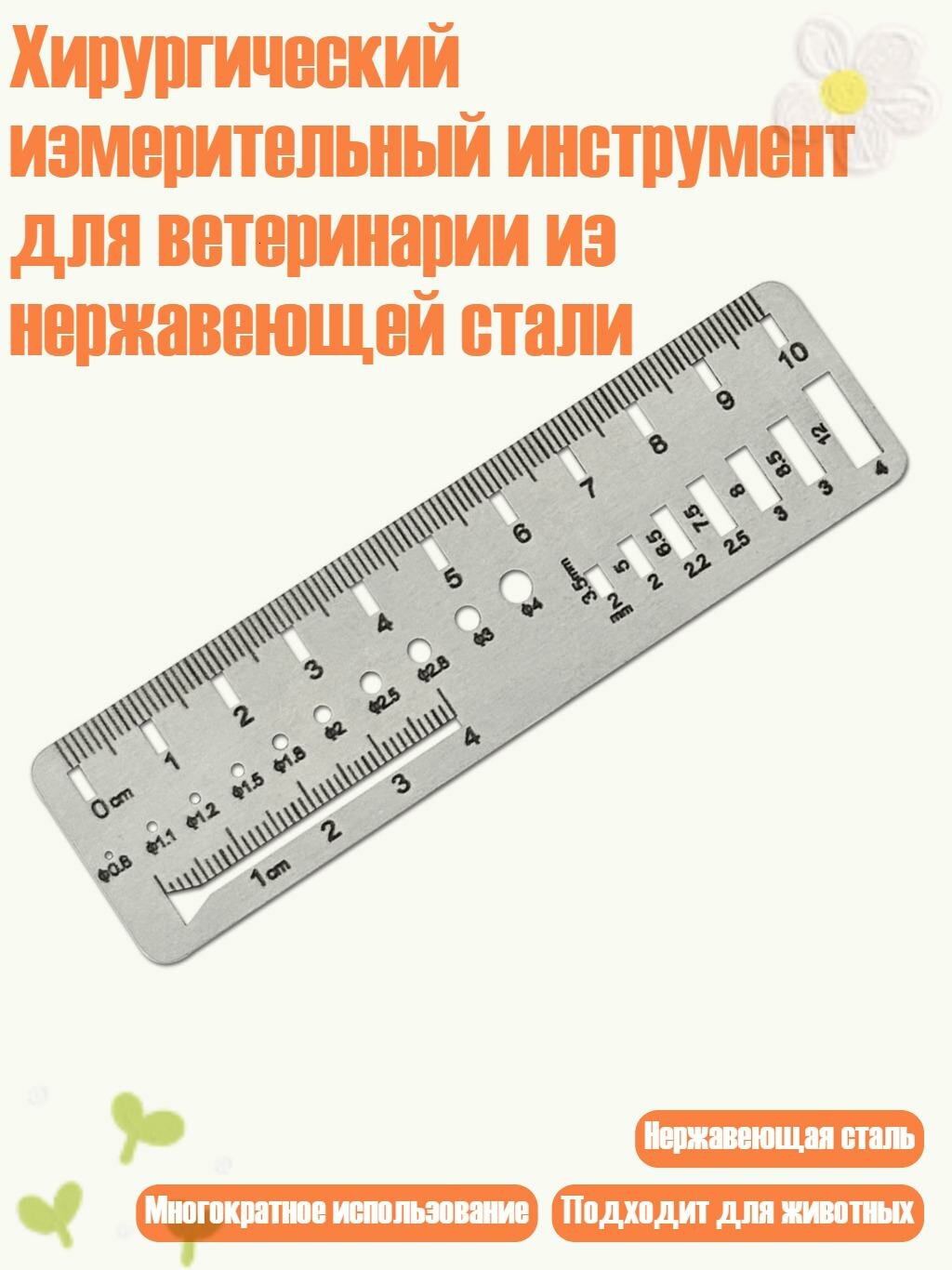 Хирургический измерительный инструмент для ветеринарии из нержавеющей стали