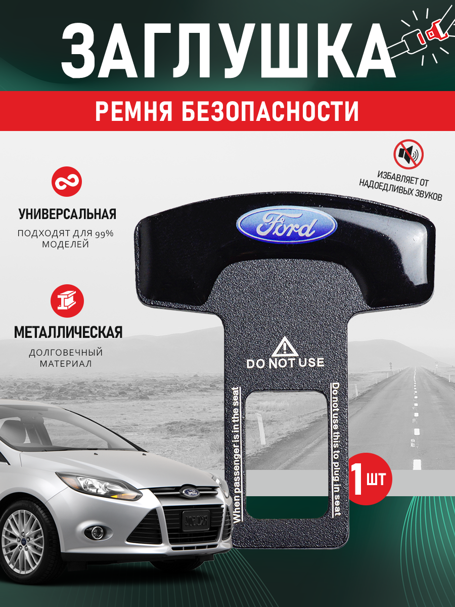Заглушка ремня металлическая для автомобиля Форд / Ford, 1 шт.