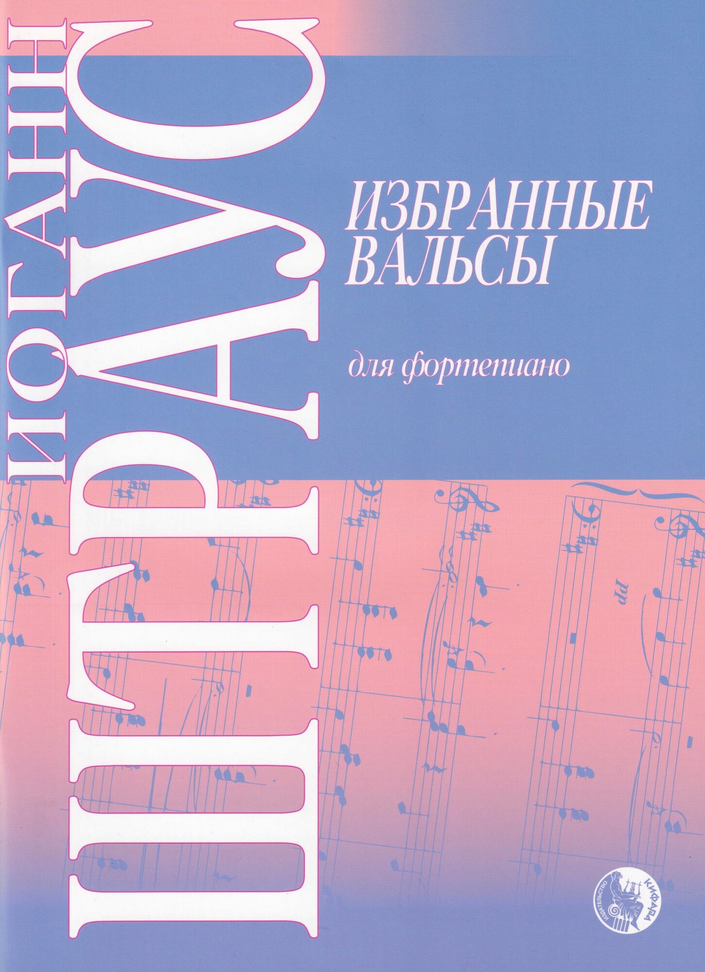 И. Штраус. Избранные вальсы для фортепиано. Нотный сборник, 2019 г, 68 стр.