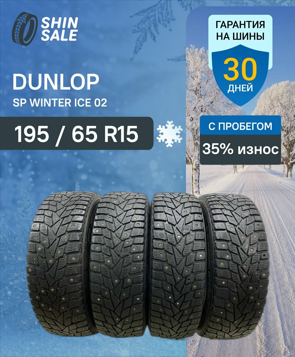 Зимние БУ шины шипованные Dunlop SP Winter Ice 02 195/65 R15 35.0% износ VIRT0015780