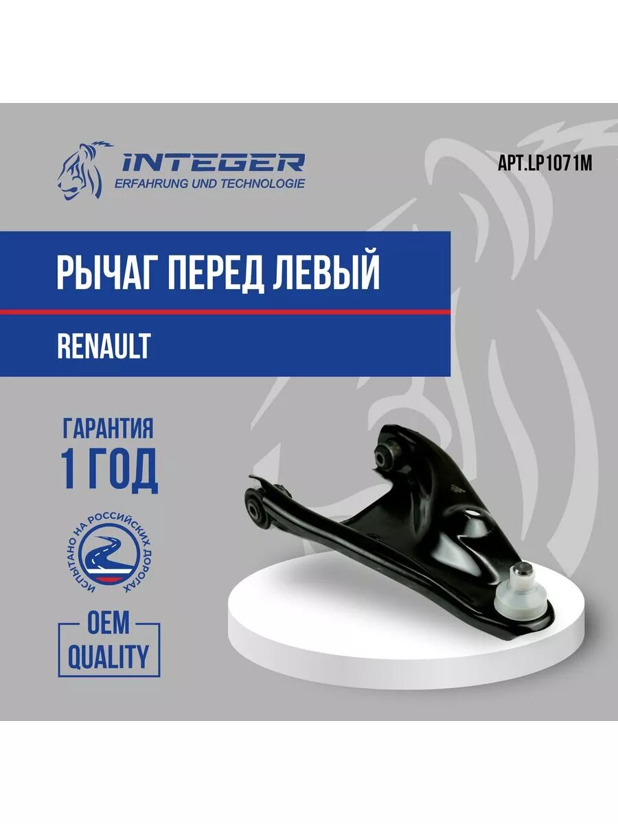 Рычаг передний левый Рено ор.545011362R INTEGER LP1071M