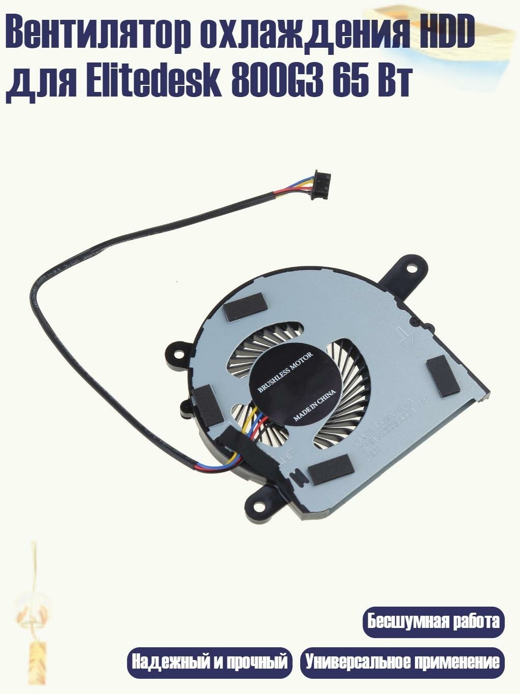 Вентилятор охлаждения HDD для Elitedesk 800G3 65 Вт