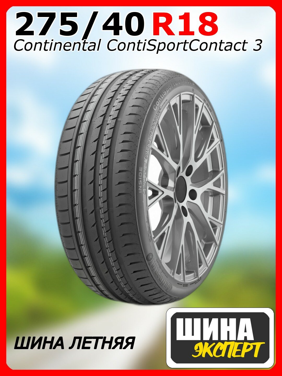 Шина летняя Continental 275/40/18 Y 99 ContiSportContact 3 SSR Run Flat (BMW) для легковых автомобилей 357285