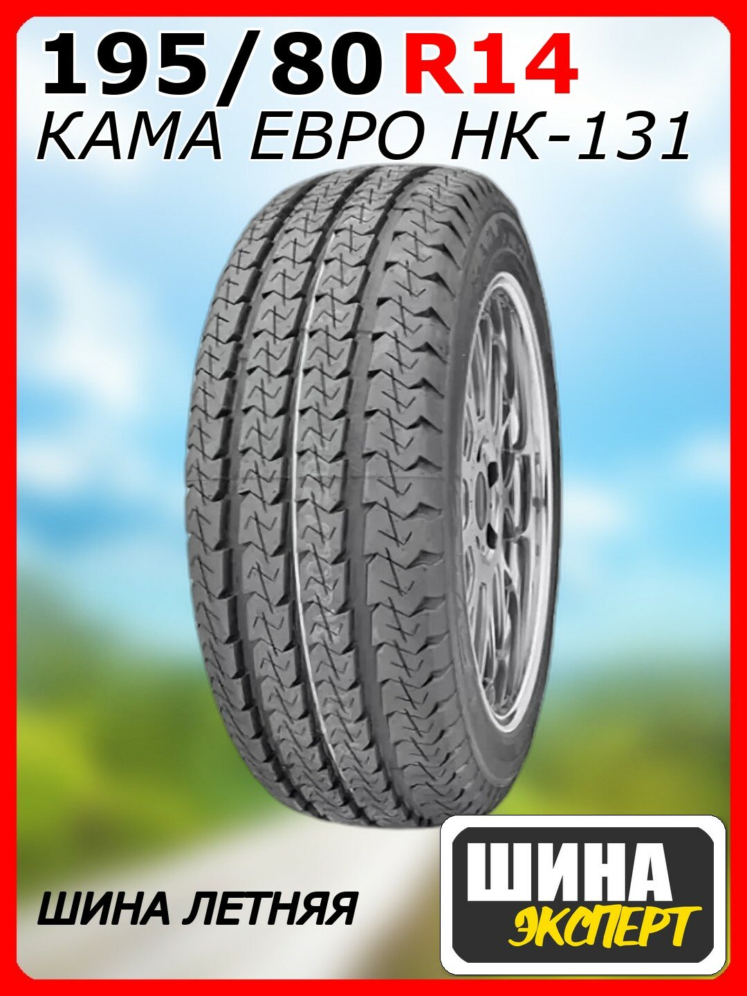 Шина летняя КАМА 195/80/14 R 106/104C евро НК-131 для легковых автомобилей 2210002