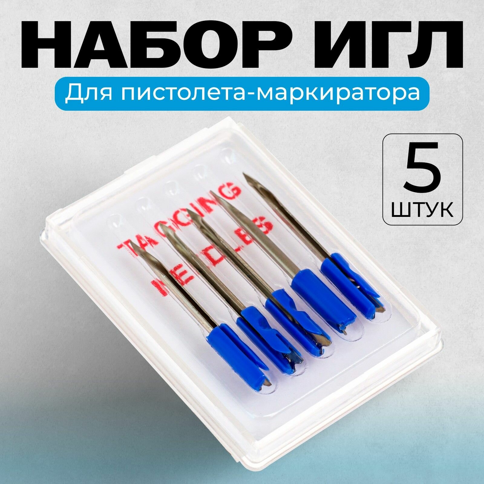 Набор игл 5 шт. для стандартного пистолета-маркиратора