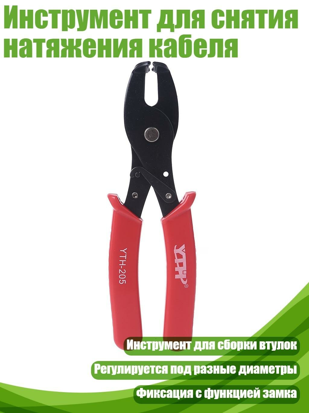 Инструмент для снятия натяжения кабеля, красный