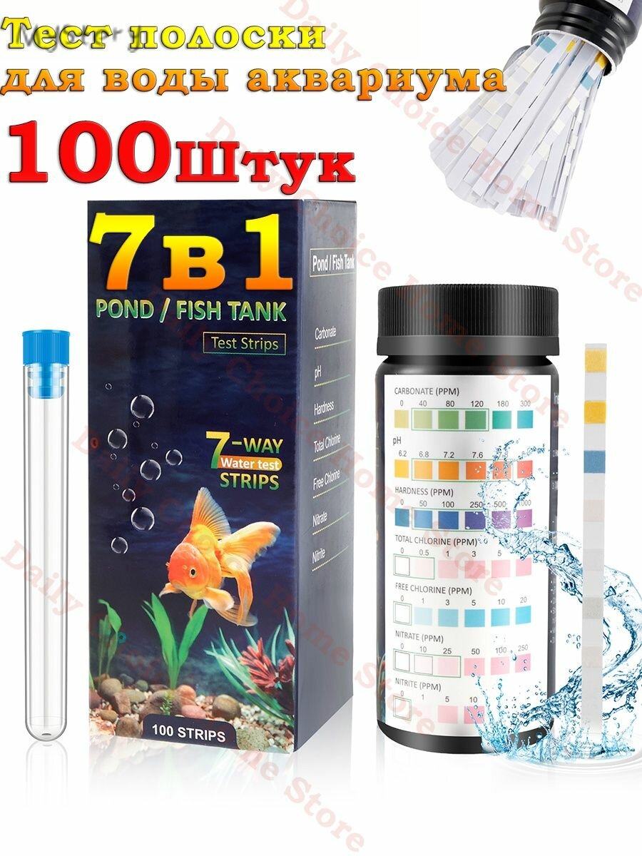Тест-полоски для аквариумной воды 7 в 1, 100 шт полный набор для проверки pH, хлора, нитратов, нитритов, карбонатной жесткости (KH, GH)