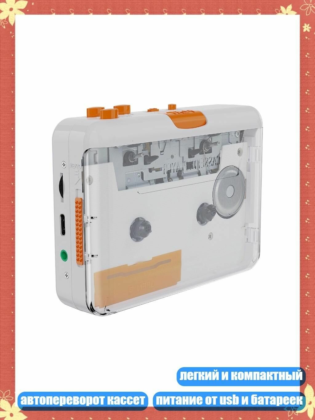 Портативный кассетный плеер с USB, конвертер в MP3