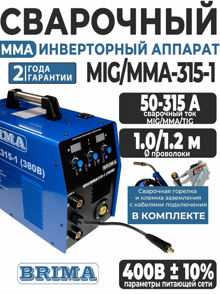 Сварочный аппарат полуавтомат MIG/MMA-315-1