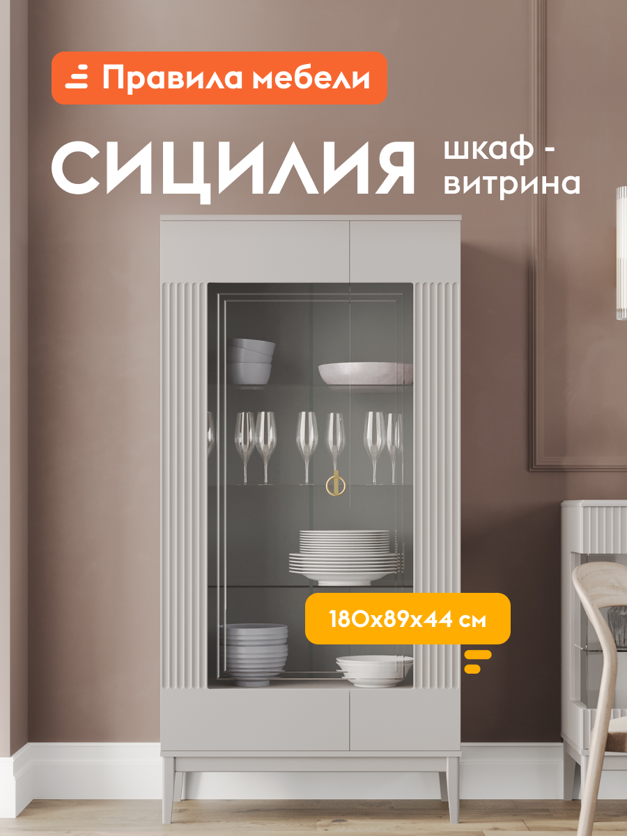 Шкаф-витрина Сицилия с полками, на ножках, 89х44х180 см, Льняной лак, МДФ / Персидский жемчуг, ЛДСП