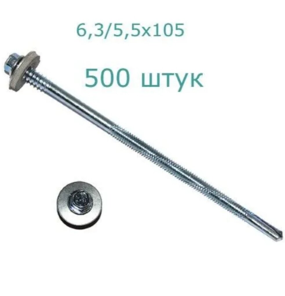 Саморезы по металлу для сэндвич-панелей 6,3/5,5х105,500 штук