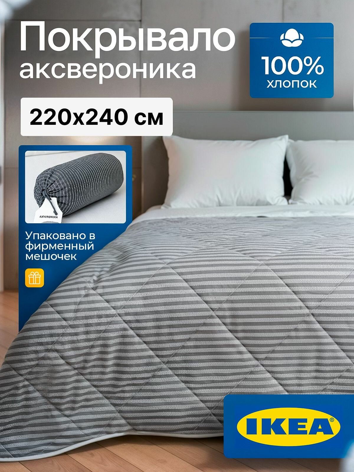 Покрывало на кровать 220х240 икеа аксвероника хлопок