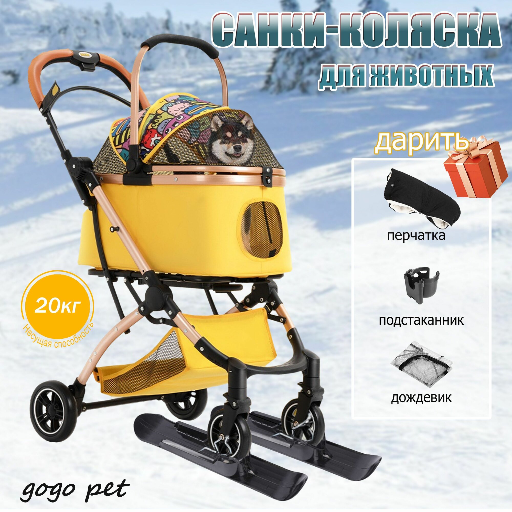 Санки-коляска прогулочная для собак и кошек, для мелких и средних пород (до 20 кг), складной, съемный, желтый