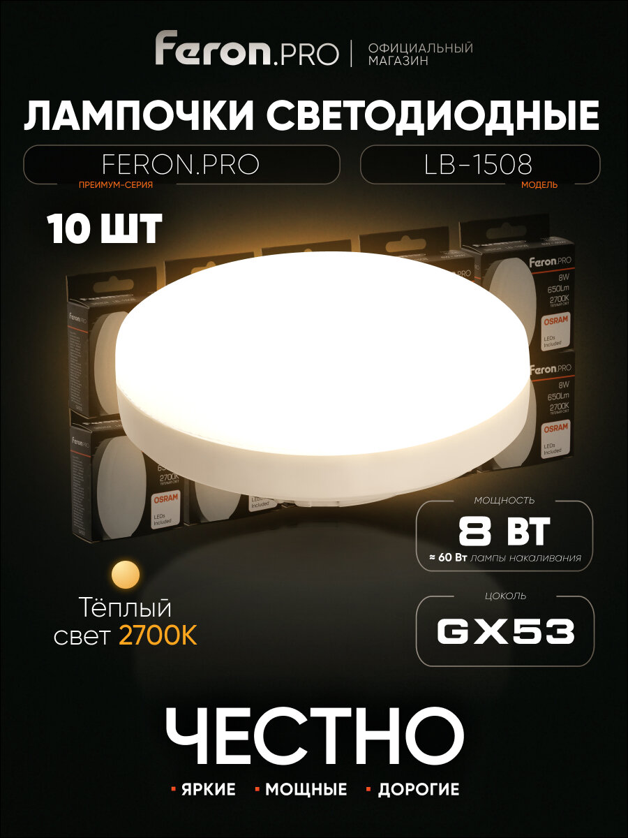 Лампа светодиодная GX53 8W таблетка теплый белый свет 2700K Feron.PRO LB-1508 38202, упаковка 10 штук