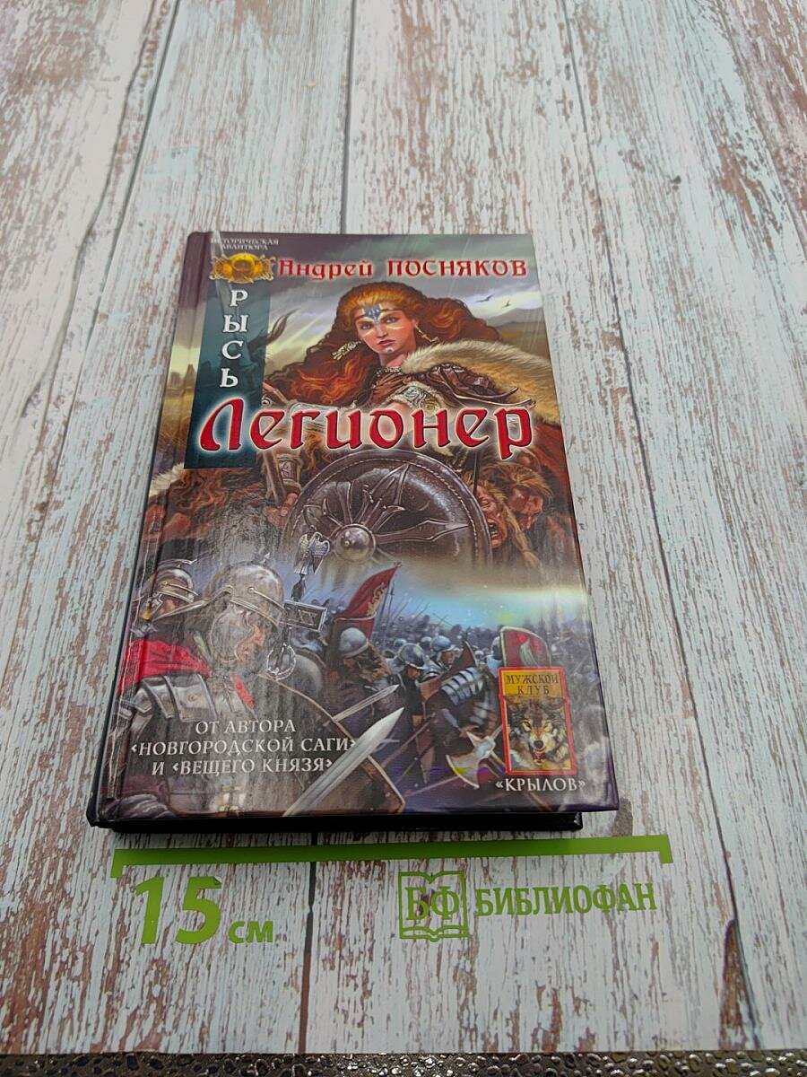 Рысь. Легионер