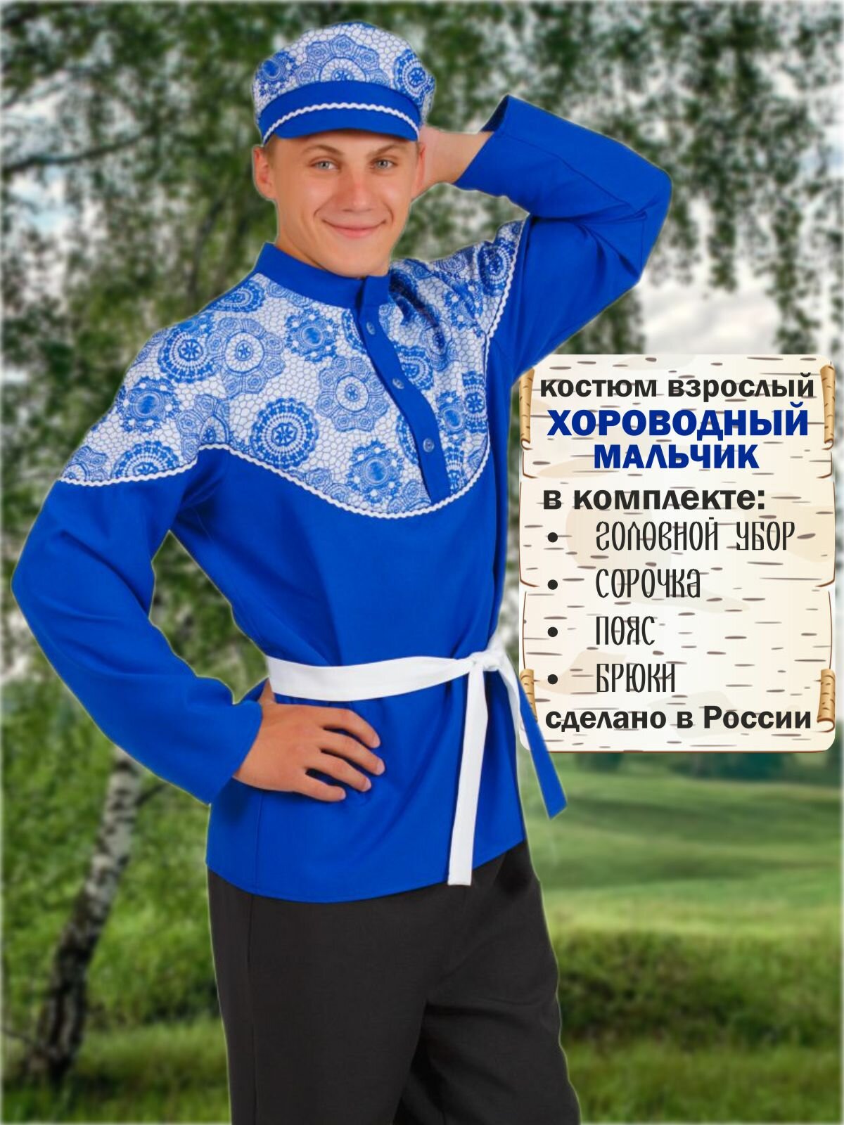 Карнавальный костюм взрослый Хороводный мальчик