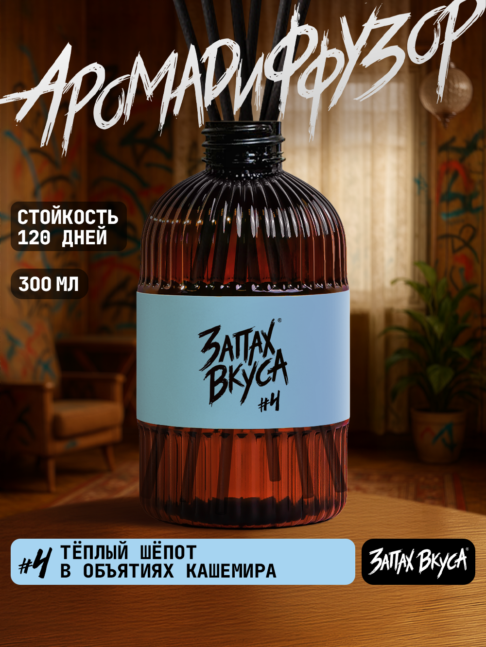 Ароматический диффузор для дома / Аромадиффузор с палочками #4 - 300 мл. / Запах Вкуса