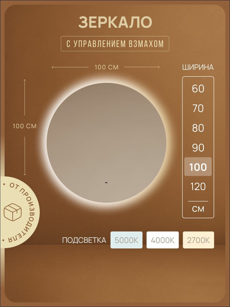 Зеркало для ванной Sancos Сфера 2.0 (Sfera 2.0) SF2.1000, белый, пластик, подсветка, сенсорное управление