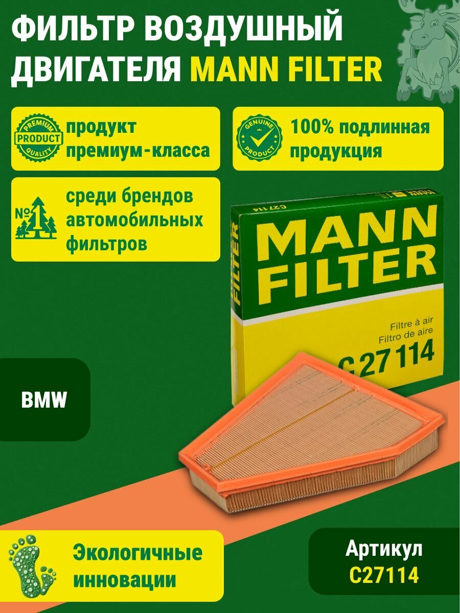 Фильтр воздушный двигателя MANN (C27114)