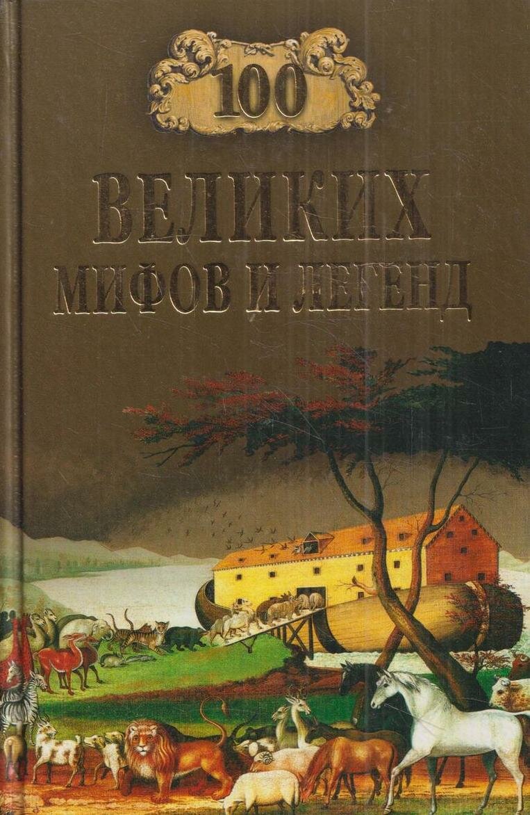 100 великих мифов и легенд