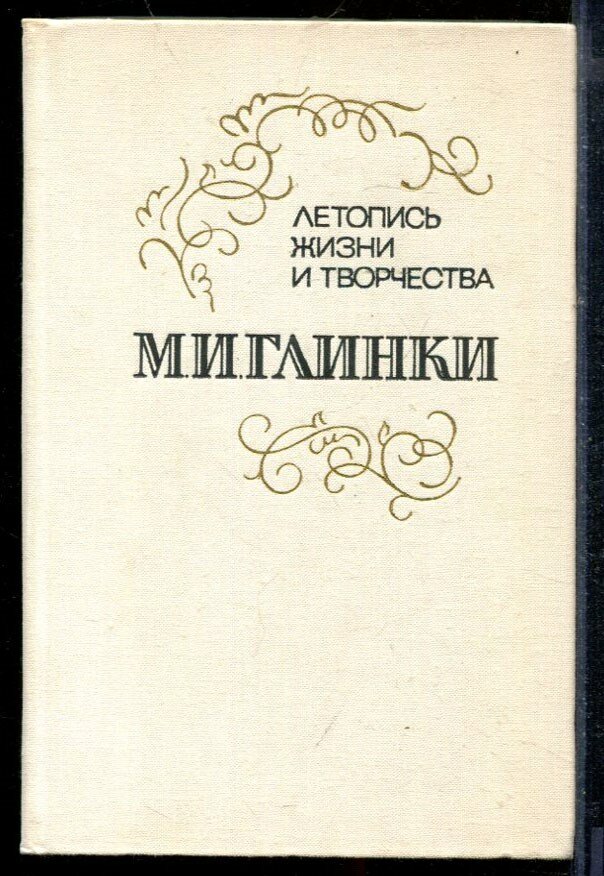 Летопись жизни и творчества М.И. Глинки | Часть 1. - Летопись жизни и творчества М.И. Глинки | Часть 1. - 1978
